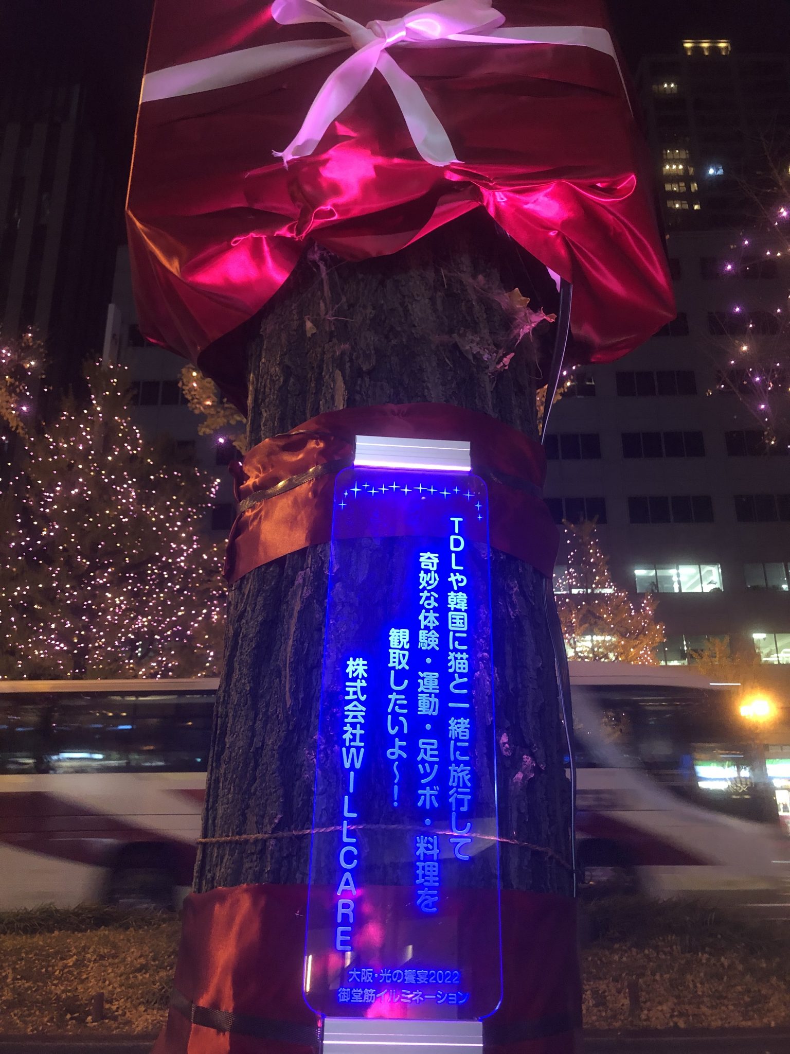 「マイメッセージツリー」御堂筋イルミネーション：大阪市平野区の児童デイサービス・ヘルパーステーション｜WILLCARE（ウィルケア）